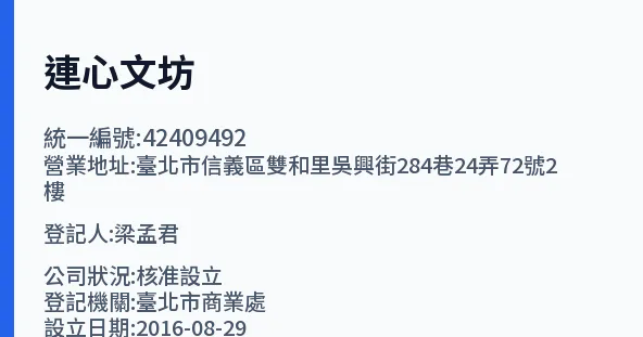 連心文坊的照片-統編 42409492(臺北市) 公司登記資料與營業項目詳細圖表