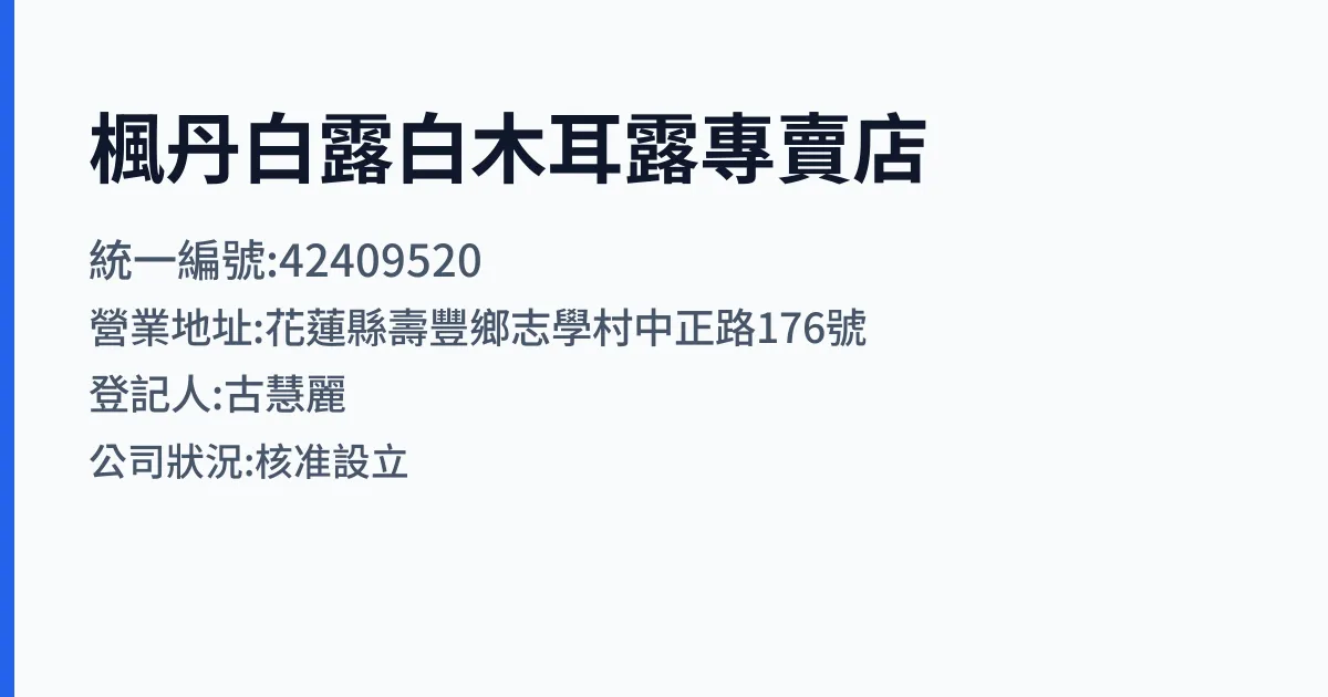 楓丹白露白木耳露專賣店 - 統編 42409520(花蓮縣) 公司登記資料與營業項目詳細圖表