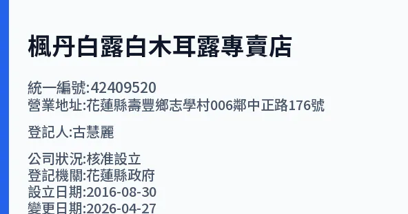楓丹白露白木耳露專賣店的照片-統編 42409520(花蓮縣) 公司登記資料與營業項目詳細圖表