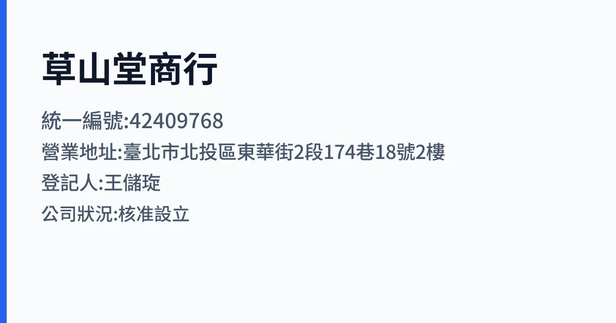 草山堂商行 - 統編 42409768(臺北市) 公司登記資料與營業項目詳細圖表