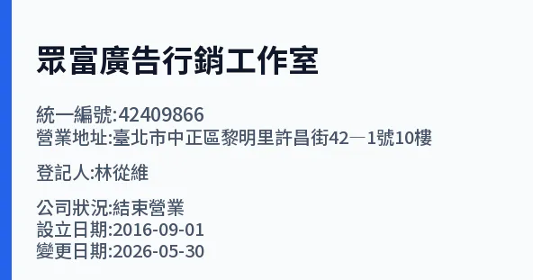 眾富廣告行銷工作室的照片-統編 42409866(臺北市) 公司登記資料與營業項目詳細圖表