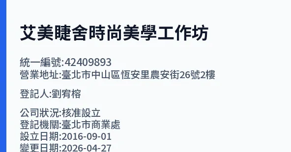 艾美睫舍時尚美學工作坊的照片-統編 42409893(臺北市) 公司登記資料與營業項目詳細圖表