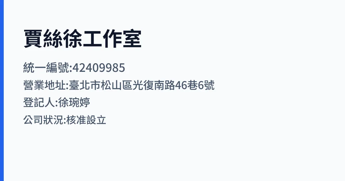 賈絲徐工作室 - 統編 42409985(臺北市) 公司登記資料與營業項目詳細圖表