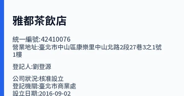 雅都茶飲店的照片-統編 42410076(臺北市) 公司登記資料與營業項目詳細圖表