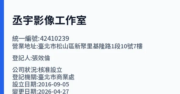 丞宇影像工作室的照片-統編 42410239(臺北市) 公司登記資料與營業項目詳細圖表