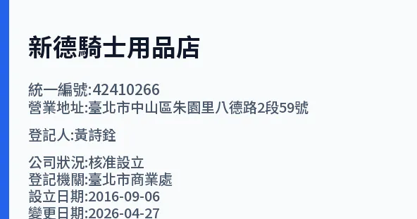 新德騎士用品店的照片-統編 42410266(臺北市) 公司登記資料與營業項目詳細圖表