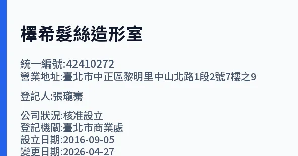 檡希髮絲造形室的照片-統編 42410272(臺北市) 公司登記資料與營業項目詳細圖表
