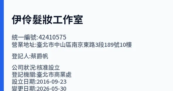 伊伶髮妝工作室的照片-統編 42410575(臺北市) 公司登記資料與營業項目詳細圖表
