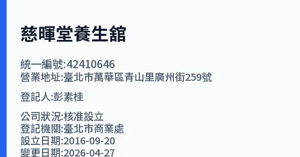 慈暉堂養生舘的照片-統編 42410646(臺北市) 公司登記資料與營業項目詳細圖表