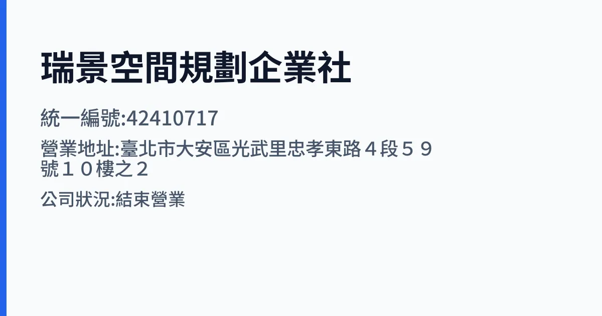 瑞景空間規劃企業社 - 統編 42410717(臺北市) 公司登記資料與營業項目詳細圖表