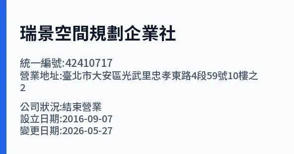 瑞景空間規劃企業社的照片-統編 42410717(臺北市) 公司登記資料與營業項目詳細圖表