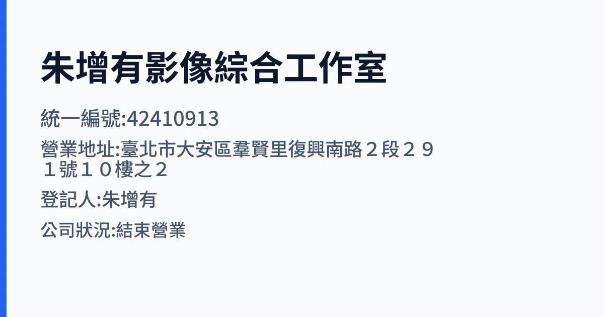 朱增有影像綜合工作室 - 統編 42410913(臺北市) 公司登記資料與營業項目詳細圖表