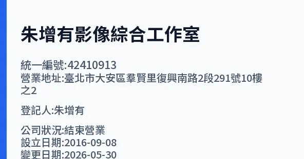 朱增有影像綜合工作室的照片-統編 42410913(臺北市) 公司登記資料與營業項目詳細圖表