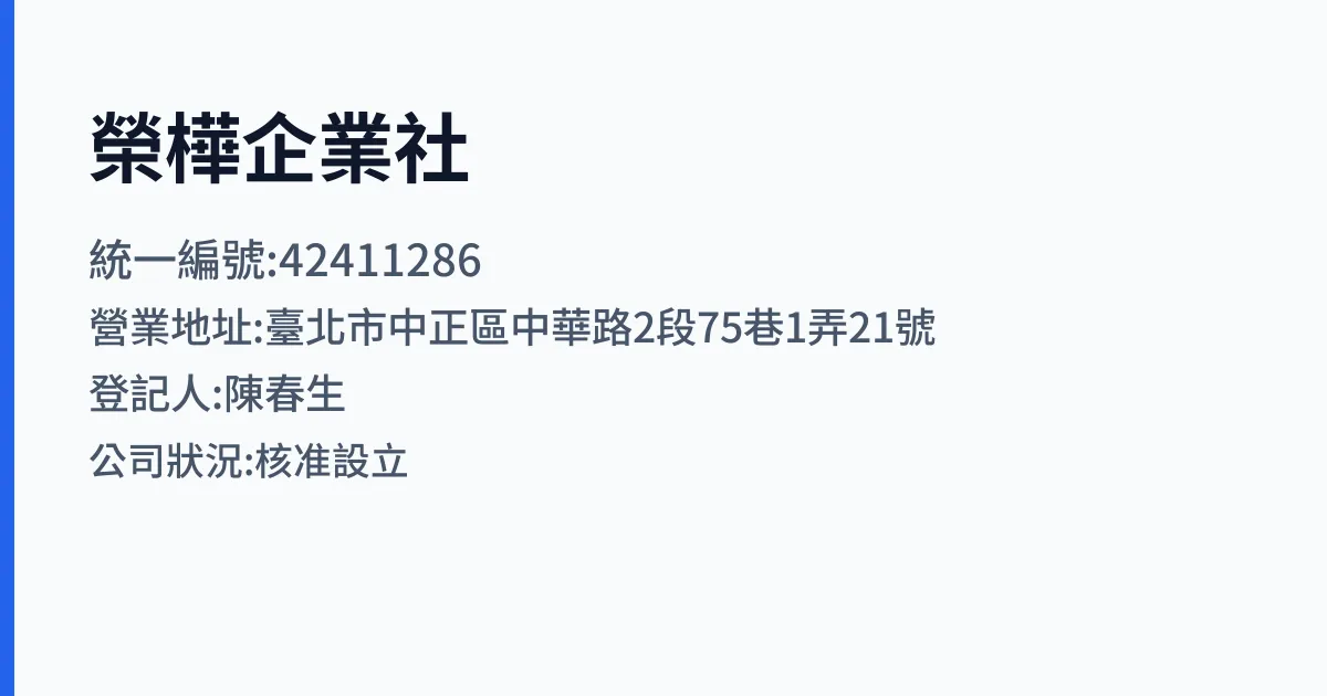 榮樺企業社 - 統編 42411286(臺北市) 公司登記資料與營業項目詳細圖表