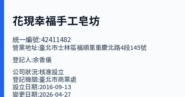 花現幸福手工皂坊的照片-統編 42411482(臺北市) 公司登記資料與營業項目詳細圖表