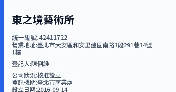 東之境藝術所的照片-統編 42411722(臺北市) 公司登記資料與營業項目詳細圖表
