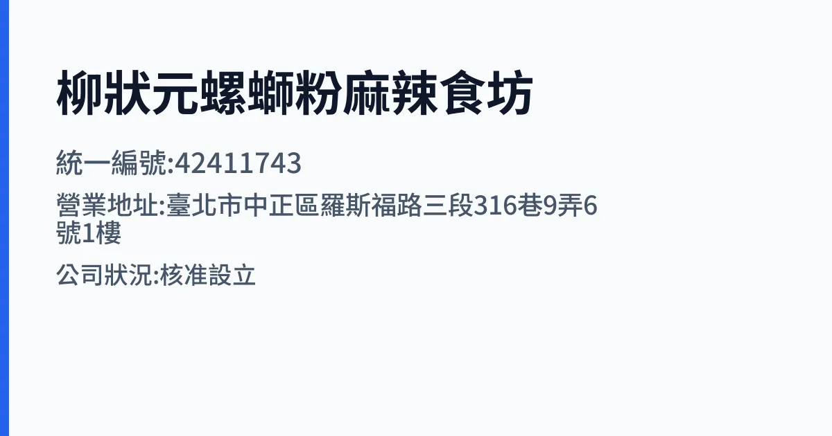 柳狀元螺螄粉麻辣食坊 - 統編 42411743(臺北市) 公司登記資料與營業項目詳細圖表
