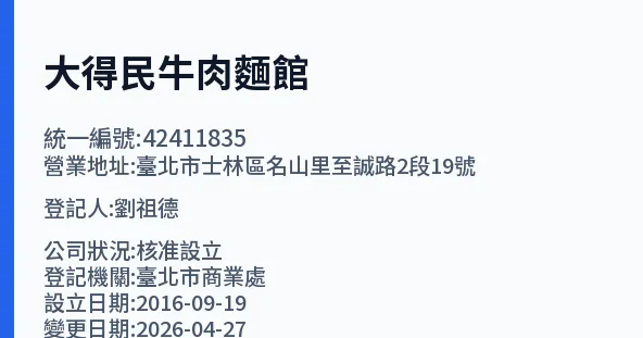 大得民牛肉麵館的照片-統編 42411835(臺北市) 公司登記資料與營業項目詳細圖表