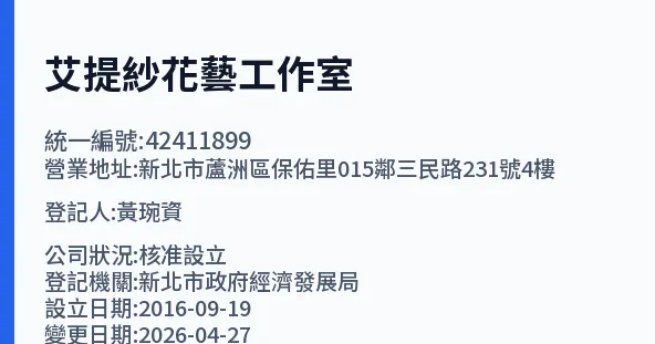 艾提紗花藝工作室的照片-統編 42411899(新北市) 公司登記資料與營業項目詳細圖表