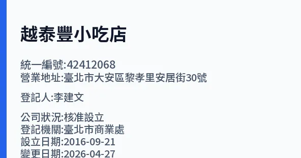 越泰豐小吃店的照片-統編 42412068(臺北市) 公司登記資料與營業項目詳細圖表