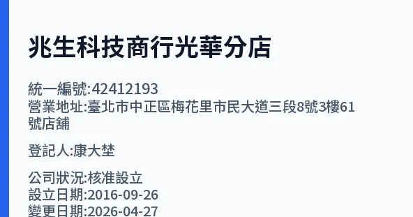 兆生科技商行光華分店的照片-統編 42412193(臺北市) 公司登記資料與營業項目詳細圖表