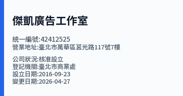 傑凱廣告工作室的照片-統編 42412525(臺北市) 公司登記資料與營業項目詳細圖表