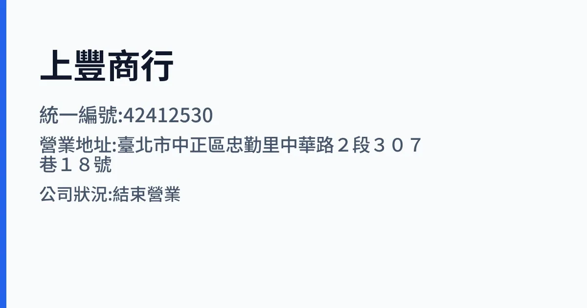 上豐商行 - 統編 42412530(臺北市) 公司登記資料與營業項目詳細圖表