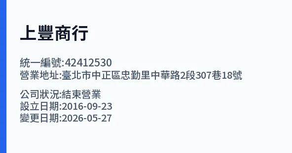 上豐商行的照片-統編 42412530(臺北市) 公司登記資料與營業項目詳細圖表