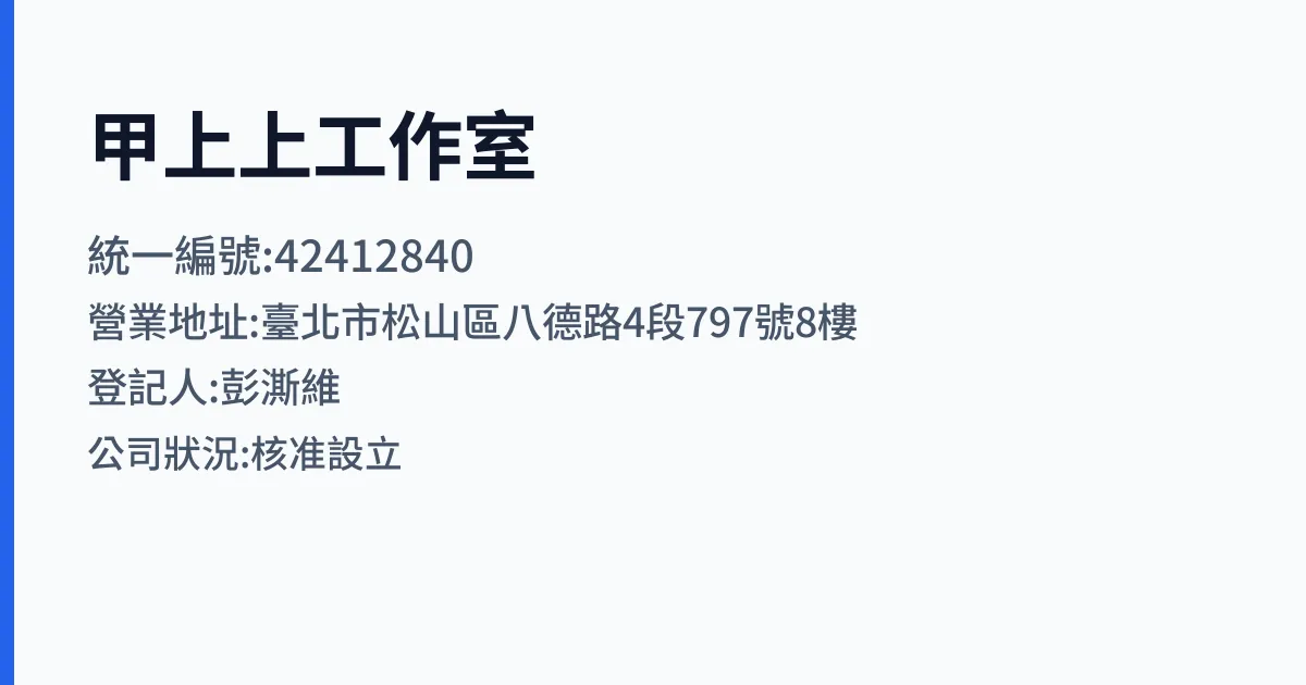 甲上上工作室 - 統編 42412840(臺北市) 公司登記資料與營業項目詳細圖表