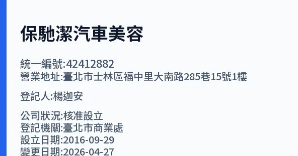 保馳潔汽車美容的照片-統編 42412882(臺北市) 公司登記資料與營業項目詳細圖表