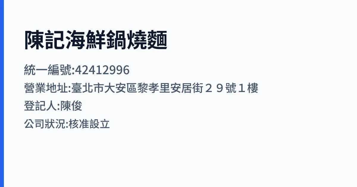陳記海鮮鍋燒麵 - 統編 42412996(臺北市) 公司登記資料與營業項目詳細圖表