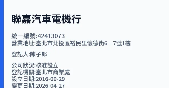 聯嘉汽車電機行的照片-統編 42413073(臺北市) 公司登記資料與營業項目詳細圖表