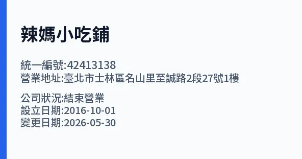 辣媽小吃鋪的照片-統編 42413138(臺北市) 公司登記資料與營業項目詳細圖表