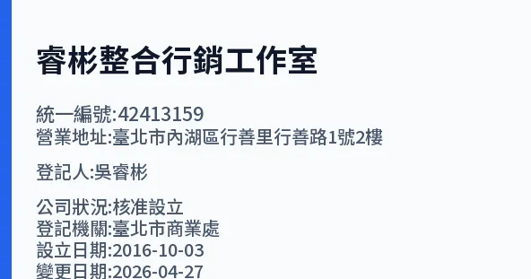 睿彬整合行銷工作室的照片-統編 42413159(臺北市) 公司登記資料與營業項目詳細圖表