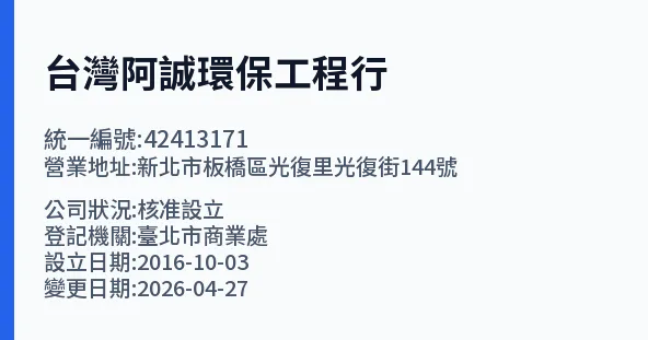 台灣阿誠環保工程行的照片-統編 42413171(新北市) 公司登記資料與營業項目詳細圖表