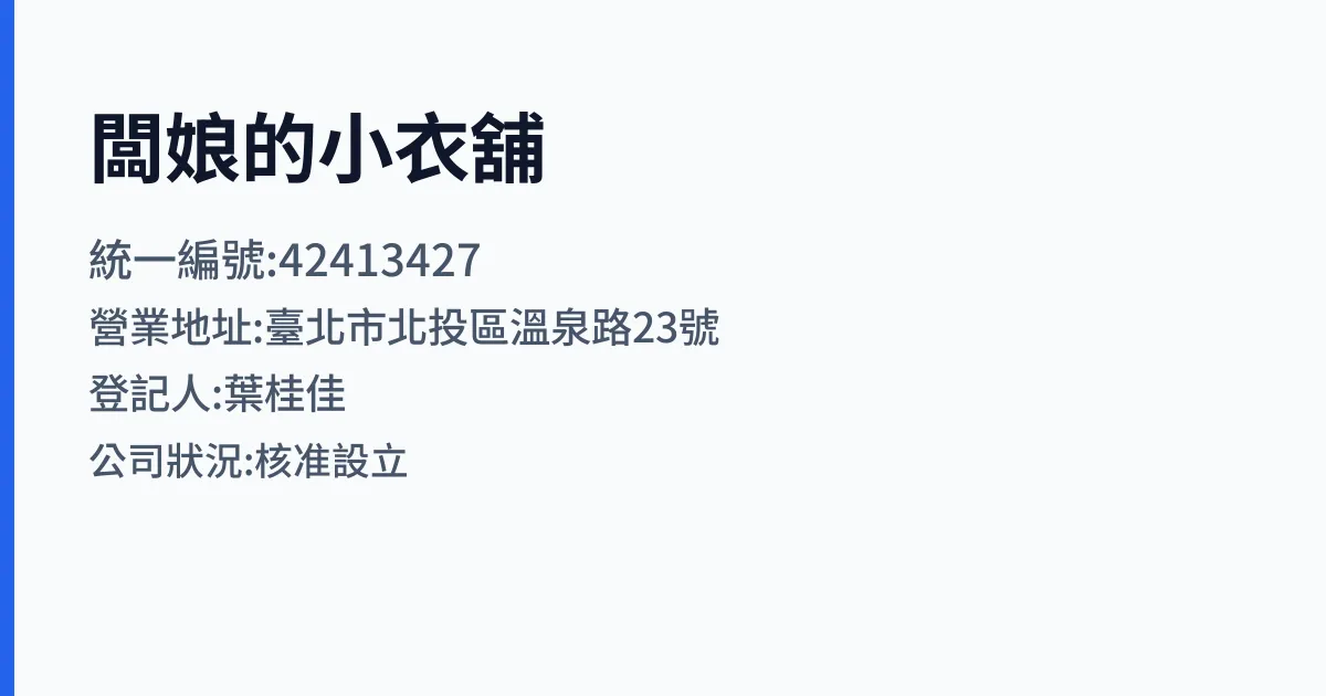 闆娘的小衣舖 - 統編 42413427(臺北市) 公司登記資料與營業項目詳細圖表
