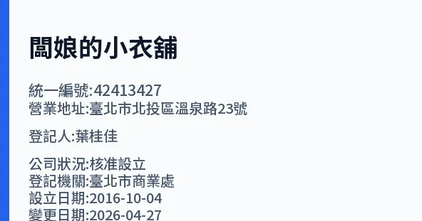 闆娘的小衣舖的照片-統編 42413427(臺北市) 公司登記資料與營業項目詳細圖表