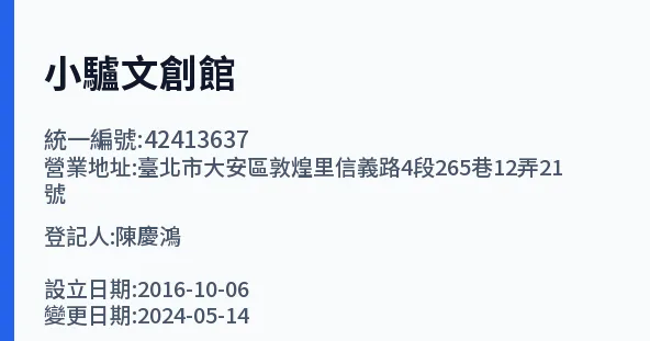 小驢文創館的照片-統編 42413637(臺北市) 公司登記資料與營業項目詳細圖表