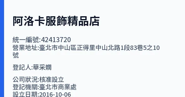 阿洛卡服飾精品店的照片-統編 42413720(臺北市) 公司登記資料與營業項目詳細圖表