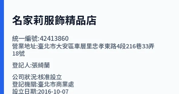 名家莉服飾精品店的照片-統編 42413860(臺北市) 公司登記資料與營業項目詳細圖表