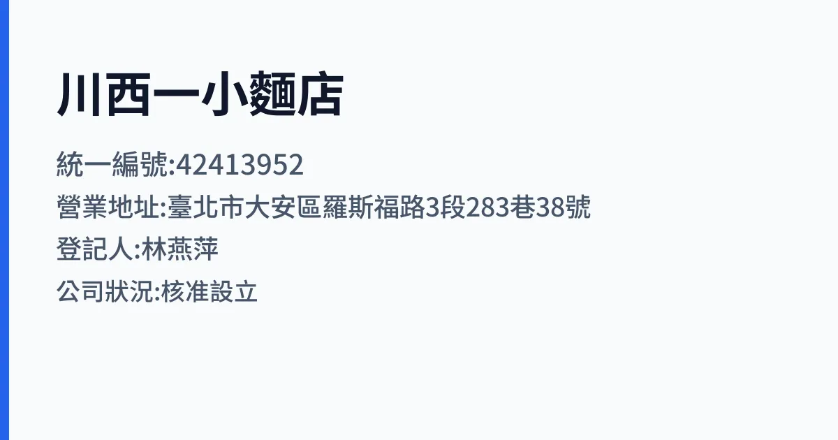 川西一小麵店 - 統編 42413952(臺北市) 公司登記資料與營業項目詳細圖表