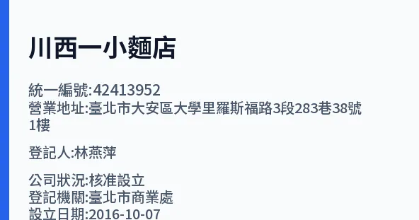 川西一小麵店的照片-統編 42413952(臺北市) 公司登記資料與營業項目詳細圖表