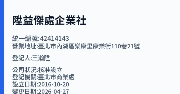 陞益傑處企業社的照片-統編 42414143(臺北市) 公司登記資料與營業項目詳細圖表