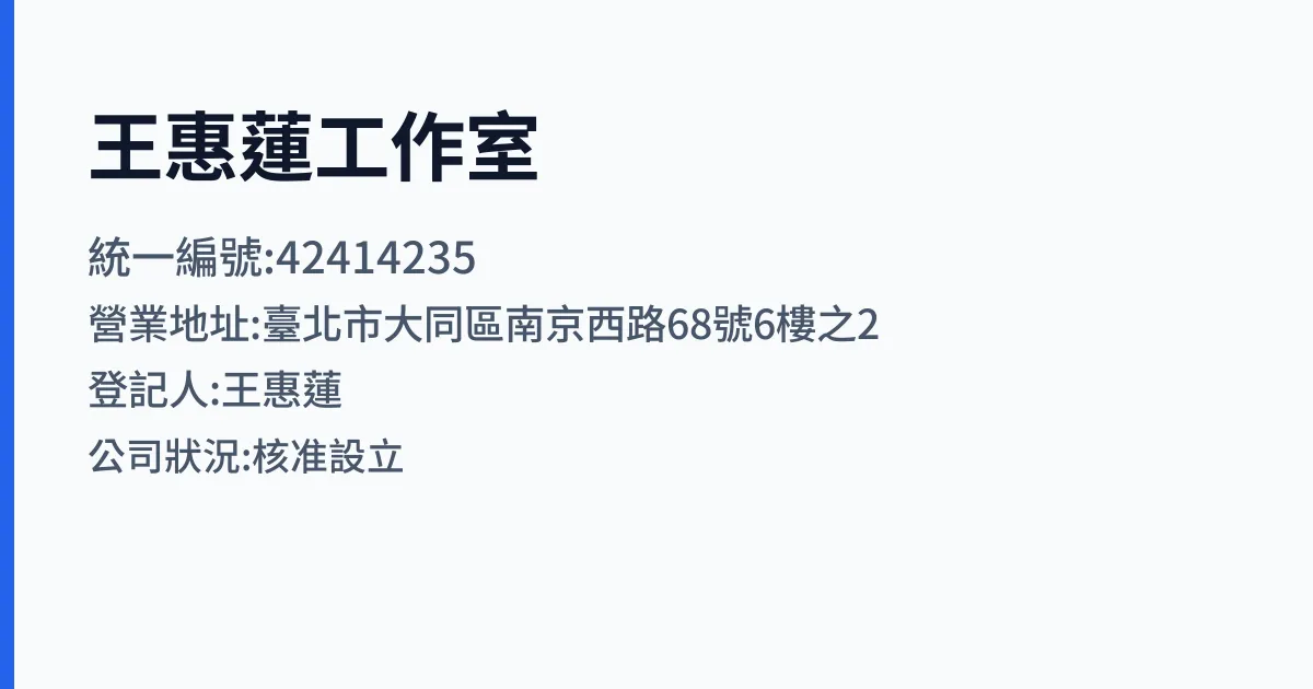 王惠蓮工作室 - 統編 42414235(臺北市) 公司登記資料與營業項目詳細圖表