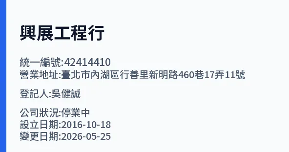 興展工程行的照片-統編 42414410(臺北市) 公司登記資料與營業項目詳細圖表