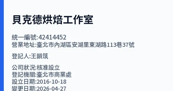 貝克德烘焙工作室的照片-統編 42414452(臺北市) 公司登記資料與營業項目詳細圖表