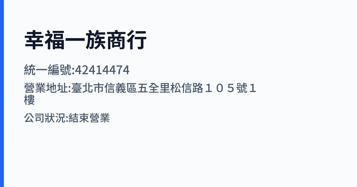 幸福一族商行 - 統編 42414474(臺北市) 公司登記資料與營業項目詳細圖表