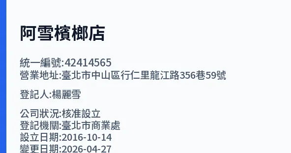 阿雪檳榔店的照片-統編 42414565(臺北市) 公司登記資料與營業項目詳細圖表