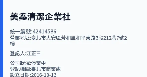 美鑫清潔企業社的照片-統編 42414586(臺北市) 公司登記資料與營業項目詳細圖表