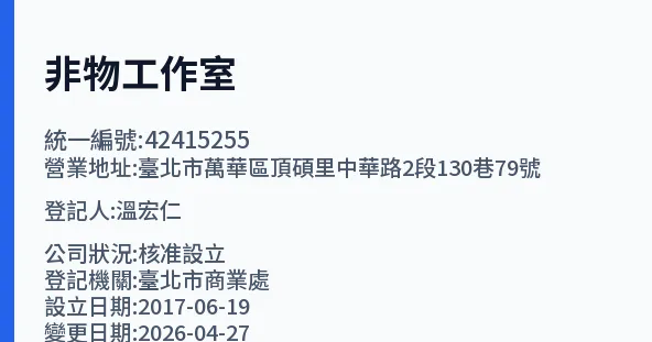 非物工作室的照片-統編 42415255(臺北市) 公司登記資料與營業項目詳細圖表